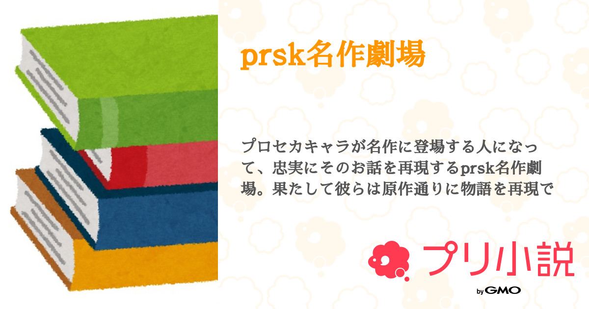 第2話：#2. 笠地蔵（prsk名作劇場）｜無料スマホ夢小説ならプリ小説 byGMO